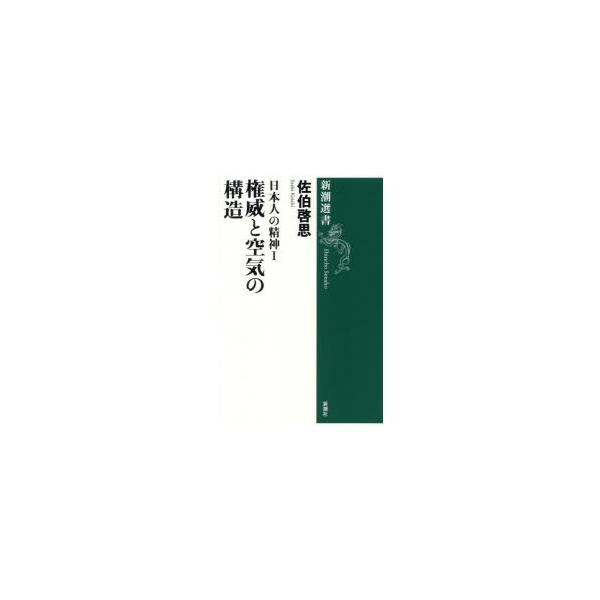 本 ISBN:9784106039454 佐伯啓思／著 出版社:新潮社 出版年月:2026年05月 サイズ:249P 20cm 新書・選書 ≫ 選書・双書 [ 新潮選書 ] ニホンジン ノ セイシン 1 1 シンチヨウ センシヨ ケンイ ト...