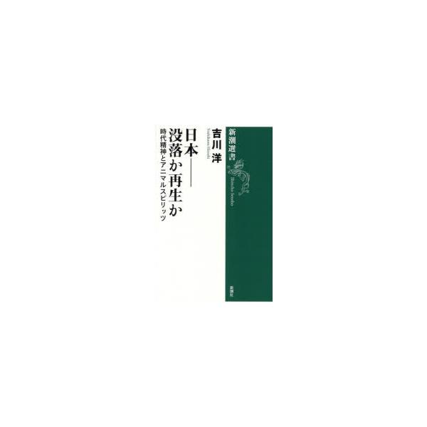 本 ISBN:9784106039461 吉川洋／著 出版社:新潮社 出版年月:2026年05月 サイズ:220P 20cm 新書・選書 ≫ 選書・双書 [ 新潮選書 ] ニホン ボツラク カ サイセイ カ ジダイ セイシン ト アニマル ...