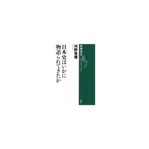 本 ISBN:9784106039478 河野有理／著 出版社:新潮社 出版年月:2026年05月 サイズ:318P 20cm 新書・選書 ≫ 選書・双書 [ 新潮選書 ] ニホンシ ワ イカニ モノガタラレテ キタカ シンチヨウ センシヨ...