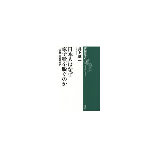 本 ISBN:9784106039485 井上章一／著 出版社:新潮社 出版年月:2026年07月 サイズ:254P 20cm 新書・選書 ≫ 選書・双書 [ 新潮選書 ] ニホンジン ワ ナゼ イエ デ クツ オ ヌグ ノカ ドソク キン...