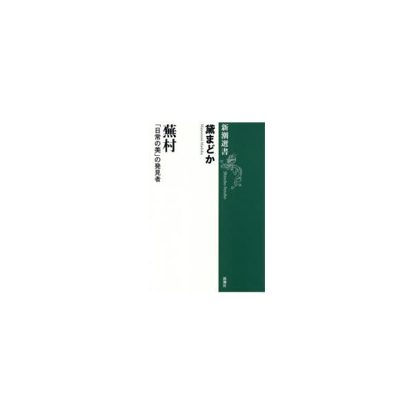 本 ISBN:9784106039492 黛まどか／著 出版社:新潮社 出版年月:2026年08月 サイズ:252P 20cm 新書・選書 ≫ 選書・双書 [ 新潮選書 ] ブソン ニチジヨウ ノ ビ ノ ハツケンシヤ シンチヨウ センシヨ...