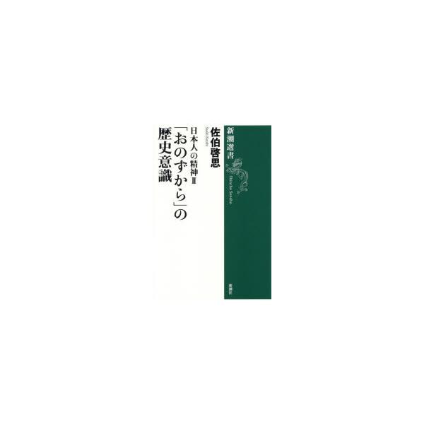 本 ISBN:9784106039508 佐伯啓思／著 出版社:新潮社 出版年月:2026年08月 サイズ:287P 20cm 新書・選書 ≫ 選書・双書 [ 新潮選書 ] ニホンジン ノ セイシン 2 2 シンチヨウ センシヨ オノズカラ...