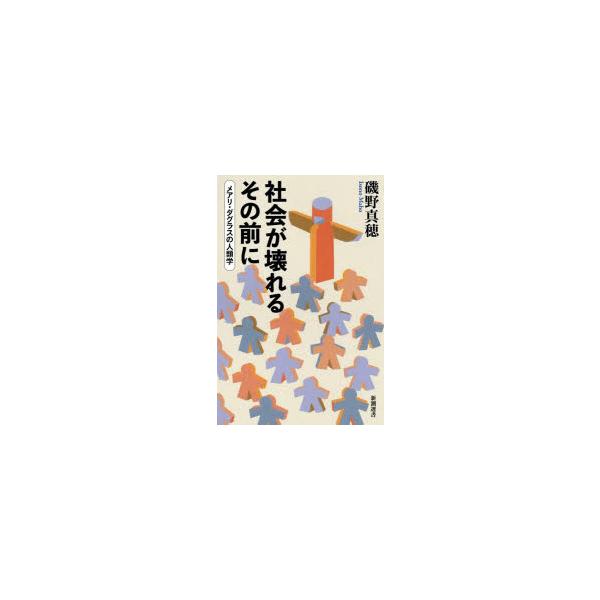 本 ISBN:9784106039539 磯野真穂／著 出版社:新潮社 出版年月:2026年09月 サイズ:219P 20cm 新書・選書 ≫ 選書・双書 [ 新潮選書 ] シヤカイ ガ コワレル ソノ マエ ニ メアリ ダグラス ノ ジン...