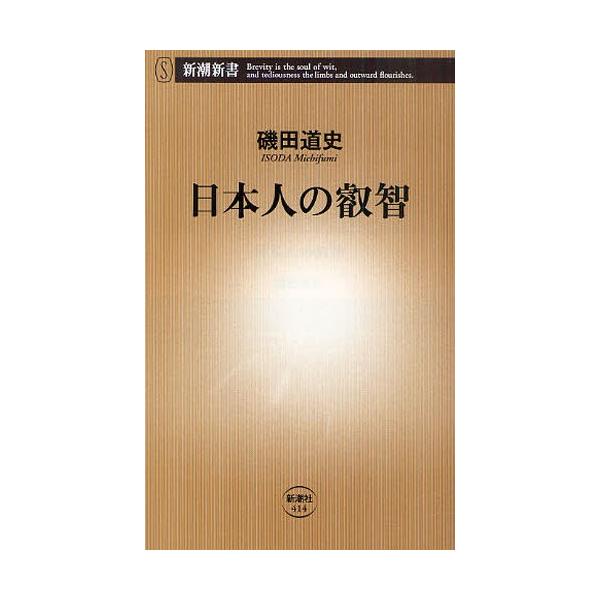 本 ISBN:9784106104145 磯田道史／著 出版社:新潮社 出版年月:2011年04月 サイズ:223P 18cm 新書・選書 ≫ 教養 [ 新潮新書 ] ニホンジン ノ エイチ シンチヨウ シンシヨ 414 新潮新書 414 ...