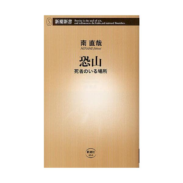 本 ISBN:9784106104640 南直哉／著 出版社:新潮社 出版年月:2012年04月 サイズ:207P 18cm 新書・選書 ≫ 教養 [ 新潮新書 ] オソレザン シシヤ ノ イル バシヨ シンチヨウ シンシヨ 464 新潮新...