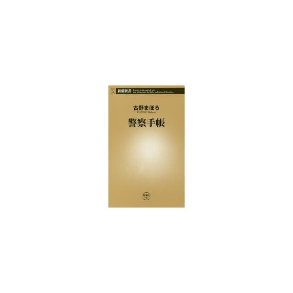 本 ISBN:9784106107078 古野まほろ／著 出版社:新潮社 出版年月:2017年03月 サイズ:254P 18cm 新書・選書 ≫ 教養 [ 新潮新書 ] ケイサツ テチヨウ シンチヨウ シンシヨ 707 新潮新書 707 登...