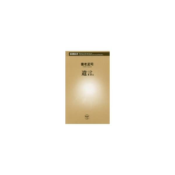 本 ISBN:9784106107405 養老孟司／著 出版社:新潮社 出版年月:2017年11月 サイズ:188P 18cm 新書・選書 ≫ 教養 [ 新潮新書 ] ユイゴン シンチヨウ シンシヨ 740 新潮新書 740 登録日:201...