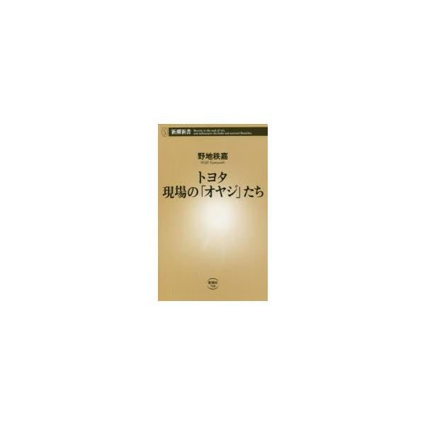 本 ISBN:9784106107689 野地秩嘉／著 出版社:新潮社 出版年月:2018年06月 サイズ:205P 18cm 新書・選書 ≫ 教養 [ 新潮新書 ] トヨタ ゲンバ ノ オヤジタチ シンチヨウ シンシヨ 768 新潮新書 ...