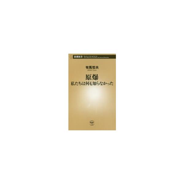 本 ISBN:9784106107825 有馬哲夫／著 出版社:新潮社 出版年月:2018年09月 サイズ:255P 18cm 新書・選書 ≫ 教養 [ 新潮新書 ] ゲンバク ワタシタチ ワ ナニモ シラナカツタ シンチヨウ シンシヨ 7...