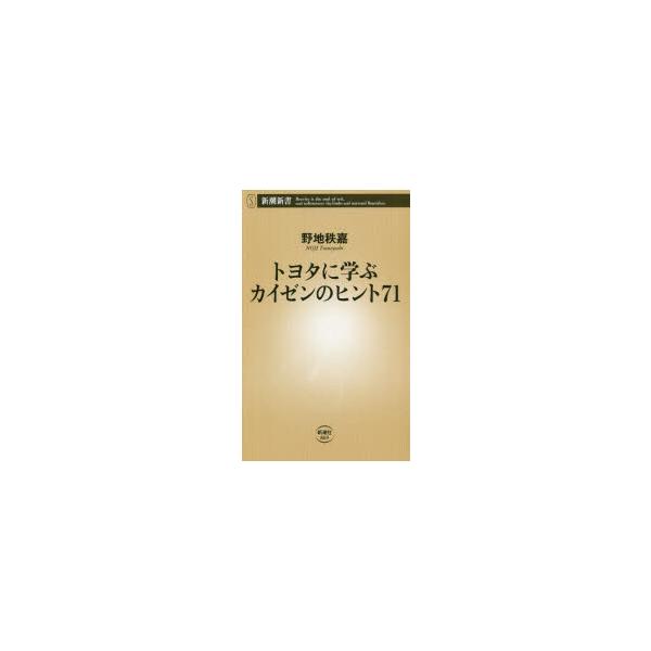 本 ISBN:9784106108693 野地秩嘉／著 出版社:新潮社 出版年月:2020年07月 サイズ:191P 18cm 新書・選書 ≫ 教養 [ 新潮新書 ] トヨタ ニ マナブ カイゼン ノ ヒント ナナジユウイチ トヨタ／ニ／マ...