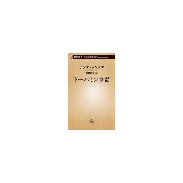 本 ISBN:9784106109690 アンナ・レンブケ／著 恩蔵絢子／訳 出版社:新潮社 出版年月:2022年10月 サイズ:319P 18cm 新書・選書 ≫ 教養 [ 新潮新書 ] 原タイトル：DOPAMINE NATION ド-パ...