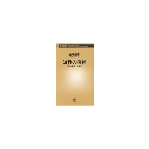 本 ISBN:9784106111051 先崎彰容／著 出版社:新潮社 出版年月:2025年11月 サイズ:269P 18cm 新書・選書 ≫ 教養 [ 新潮新書 ] チセイ ノ フツケン シン ノ ホシユ オ トウ シンチヨウ シンシヨ ...