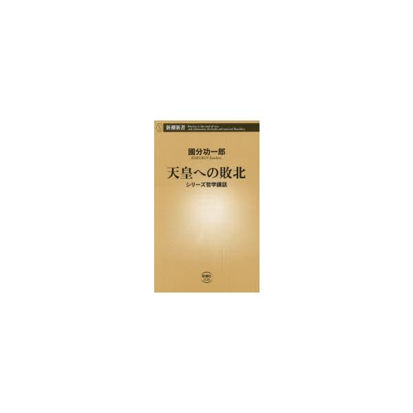 本 ISBN:9784106111204 國分功一郎／著 出版社:新潮社 出版年月:2026年04月 サイズ:220P 18cm 新書・選書 ≫ 教養 [ 新潮新書 ] テンノウ エノ ハイボク シンチヨウ シンシヨ 1120 シリ-ズ テ...