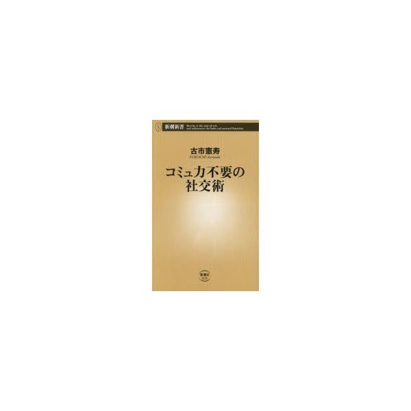 本 ISBN:9784106111211 古市憲寿／著 出版社:新潮社 出版年月:2026年04月 サイズ:223P 18cm 新書・選書 ≫ 教養 [ 新潮新書 ] コミユリヨク フヨウ ノ シヤコウジユツ シンチヨウ シンシヨ 1121...