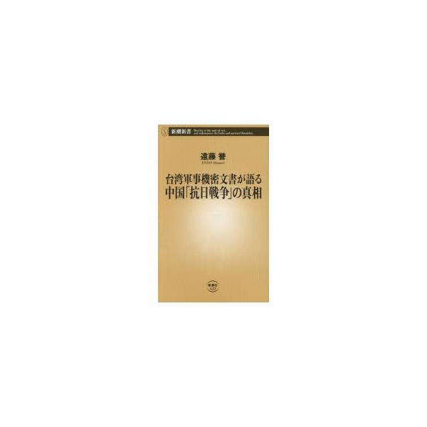 本 ISBN:9784106111228 遠藤誉／著 出版社:新潮社 出版年月:2026年04月 サイズ:221P 18cm 新書・選書 ≫ 教養 [ 新潮新書 ] タイワン グンジ キミツ ブンシヨ ガ カタル チユウゴク コウニチ セン...