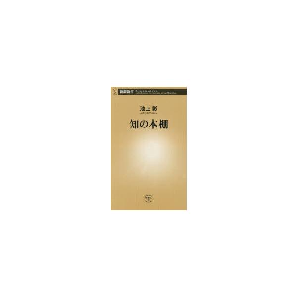 本 ISBN:9784106111235 池上彰／著 出版社:新潮社 出版年月:2026年05月 サイズ:189P 18cm 新書・選書 ≫ 教養 [ 新潮新書 ] チ ノ ホンダナ シンチヨウ シンシヨ 1123 新潮新書 1123 登録...