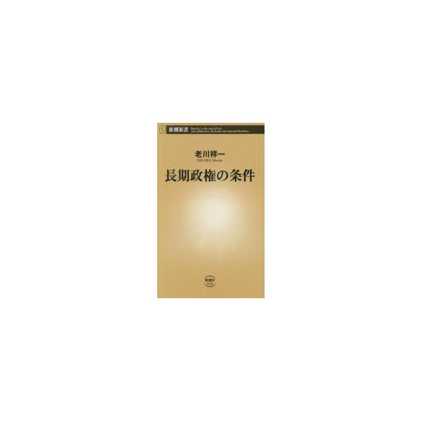 本 ISBN:9784106111242 老川祥一／著 出版社:新潮社 出版年月:2026年05月 サイズ:223P 18cm 新書・選書 ≫ 教養 [ 新潮新書 ] チヨウキ セイケン ノ ジヨウケン シンチヨウ シンシヨ 1124 新潮...