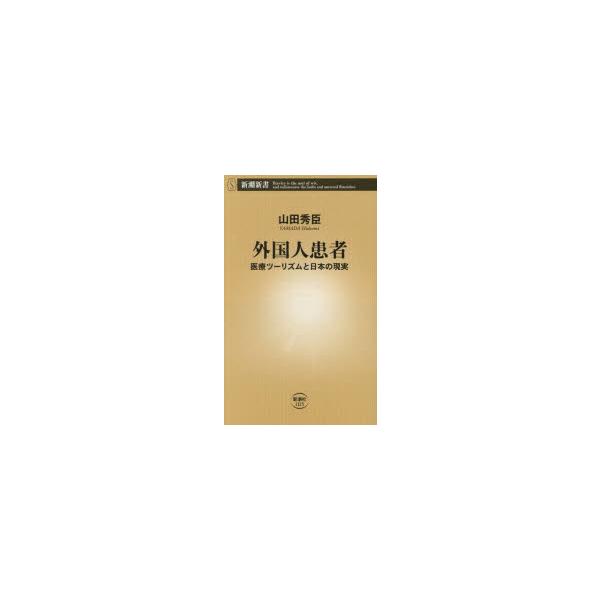 本 ISBN:9784106111259 山田秀臣／著 出版社:新潮社 出版年月:2026年05月 サイズ:207P 18cm 新書・選書 ≫ 教養 [ 新潮新書 ] ガイコクジン カンジヤ イリヨウ ツ-リズム ト ニホン ノ ゲンジツ ...