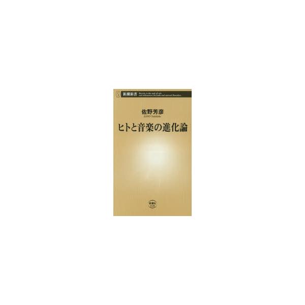 本 ISBN:9784106111266 佐野芳彦／著 出版社:新潮社 出版年月:2026年06月 サイズ:287P 18cm 新書・選書 ≫ 教養 [ 新潮新書 ] ヒト ト オンガク ノ シンカロン シンチヨウ シンシヨ 1126 新潮...