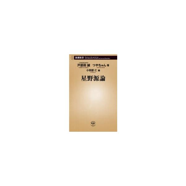 本 ISBN:9784106111273 戸部田誠／著 つやちゃん／著 小田部仁／編 出版社:新潮社 出版年月:2026年06月 サイズ:255P 18cm 新書・選書 ≫ 教養 [ 新潮新書 ] ホシノ ゲン ロン シンチヨウ シンシヨ ...