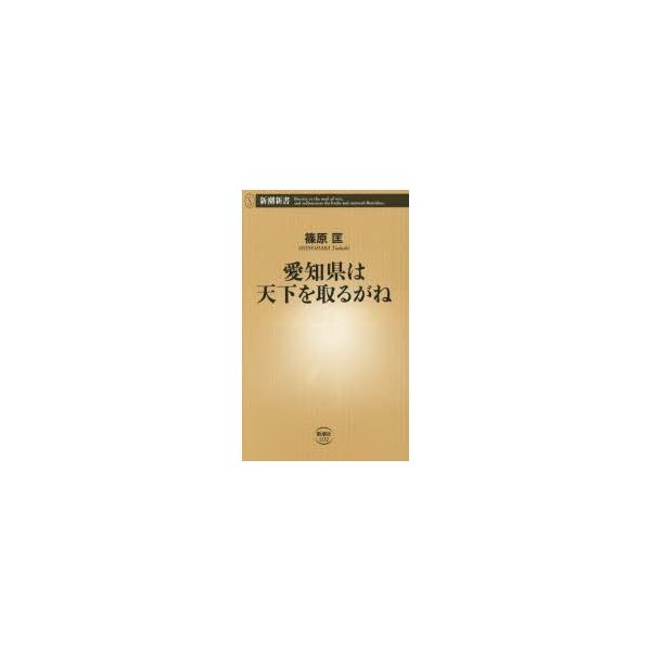 本 ISBN:9784106111327 篠原匡／著 出版社:新潮社 出版年月:2026年08月 サイズ:268P 18cm 新書・選書 ≫ 教養 [ 新潮新書 ] アイチケン ワ テンカ オ トルガネ シンチヨウ シンシヨ 1132 新潮...