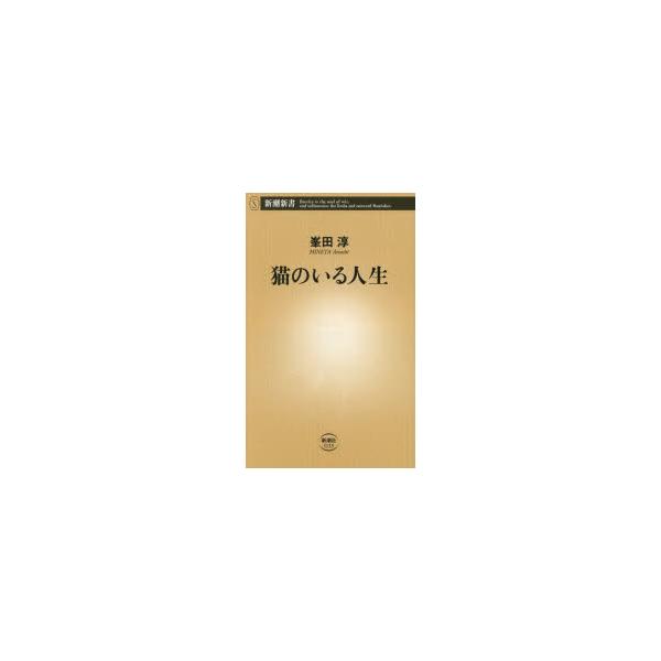 本 ISBN:9784106111334 峯田淳／著 出版社:新潮社 出版年月:2026年08月 サイズ:221P 18cm 新書・選書 ≫ 教養 [ 新潮新書 ] ネコ ノ イル ジンセイ シンチヨウ シンシヨ 1133 新潮新書 113...