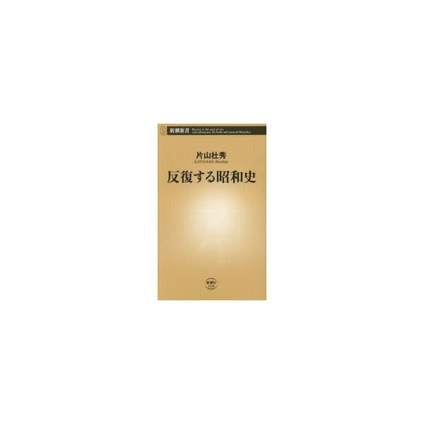 本 ISBN:9784106111341 片山杜秀／著 出版社:新潮社 出版年月:2026年08月 サイズ:252P 18cm 新書・選書 ≫ 教養 [ 新潮新書 ] ハンプク スル シヨウワシ シンチヨウ シンシヨ 1134 新潮新書 1...
