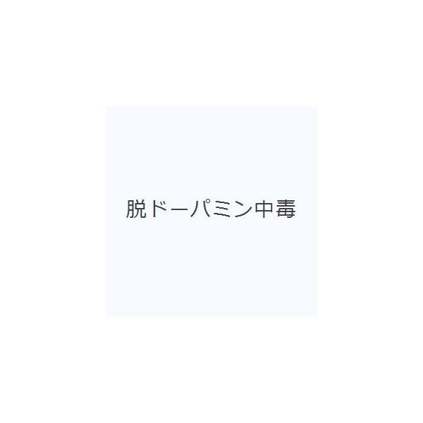 本 ISBN:9784106111358 アンナ・レンブケ／著 恩蔵絢子／訳 出版社:新潮社 出版年月:2026年09月 サイズ:205P 18cm 新書・選書 ≫ 教養 [ 新潮新書 ] 原タイトル：THE OFFICIAL DOPAMI...