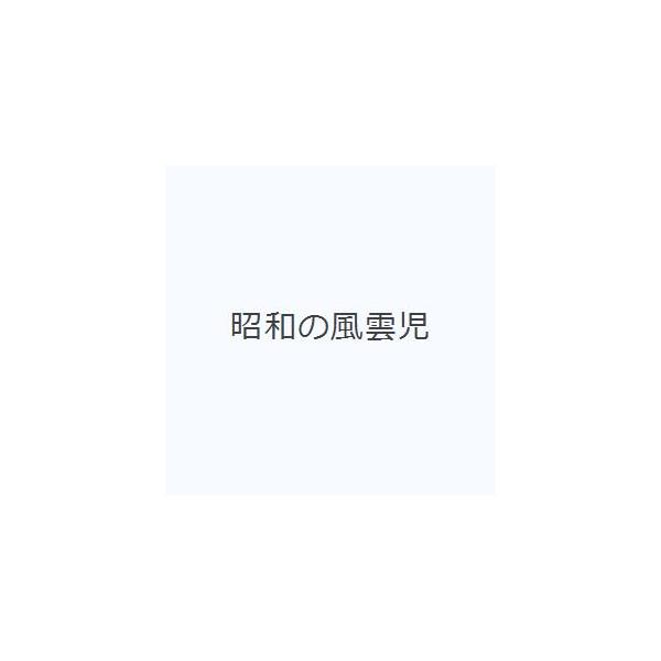 本 ISBN:9784106111365 石原慎太郎／著 出版社:新潮社 出版年月:2026年09月 サイズ:191P 18cm 新書・選書 ≫ 教養 [ 新潮新書 ] シヨウワ ノ フウウンジ シンチヨウ シンシヨ 1136 新潮新書 1...