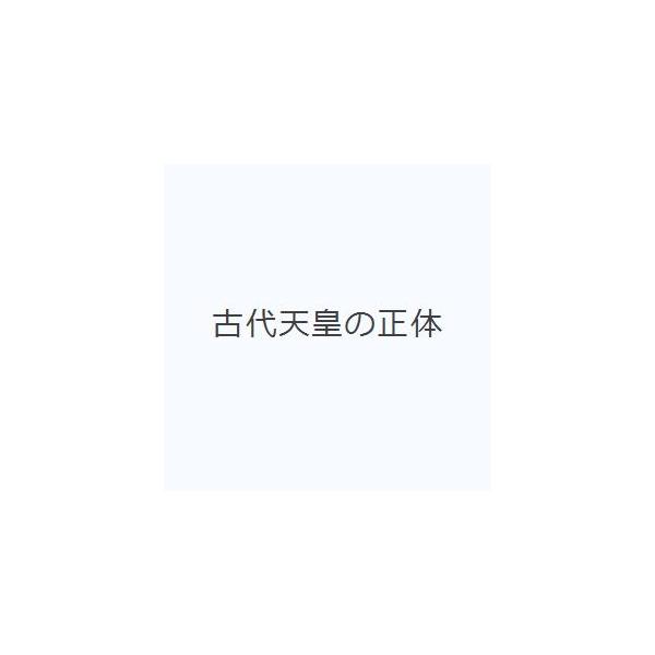 本 ISBN:9784106111372 関裕二／著 出版社:新潮社 出版年月:2026年09月 サイズ:191P 18cm 新書・選書 ≫ 教養 [ 新潮新書 ] コダイ テンノウ ノ シヨウタイ シンチヨウ シンシヨ 1137 新潮新書...
