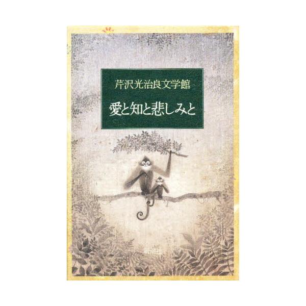 本 ISBN:9784106414237 芹沢光治良／著 出版社:新潮社 出版年月:1996年02月 サイズ:589P 20cm 文芸 ≫ 文学全集 [ 日本文学全集 ] 芹沢光治良／著 セリザワ コウジロウ ブンガクカン 3 アイ ト チ...
