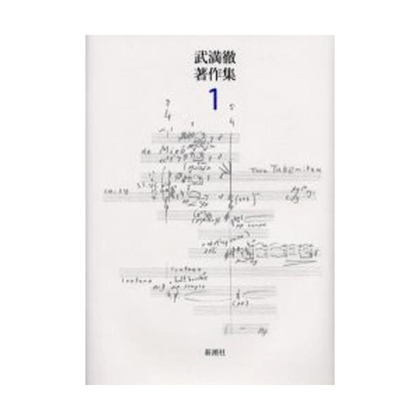 本 ISBN:9784106462016 武満徹／著 谷川俊太郎／編纂委員 船山隆／編纂委員 出版社:新潮社 出版年月:2000年02月 サイズ:396P 22cm 文芸 ≫ 文学全集 [ 著者別全集 ] タケミツ トオル チヨサクシユウ ...