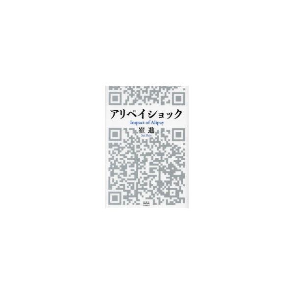 本 ISBN:9784109102162 崔進／著 出版社:新潮社図書編集室 出版年月:2022年05月 サイズ:301P 20cm 経済 ≫ 国際経済 [ アジア経済 ] アリペイ シヨツク 登録日:2023/02/27 ※ページ内の情報...