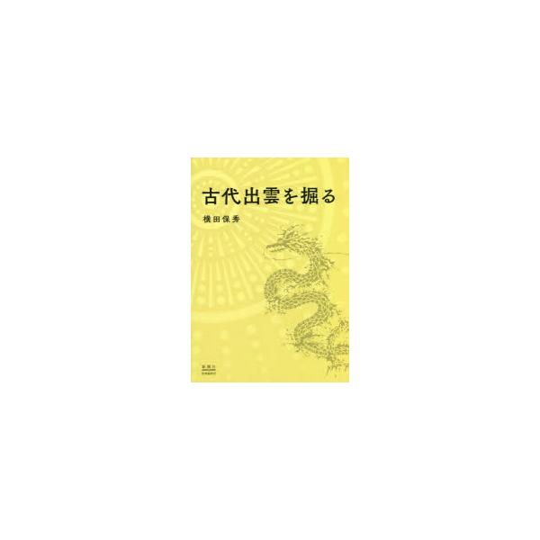 本 ISBN:9784109102216 横田保秀／著 出版社:新潮社図書編集室 出版年月:2022年07月 サイズ:147P 21cm 人文 ≫ 歴史 [ 考古学（日本） ] コダイ イズモ オ ホル 登録日:2023/03/02 ※ペー...