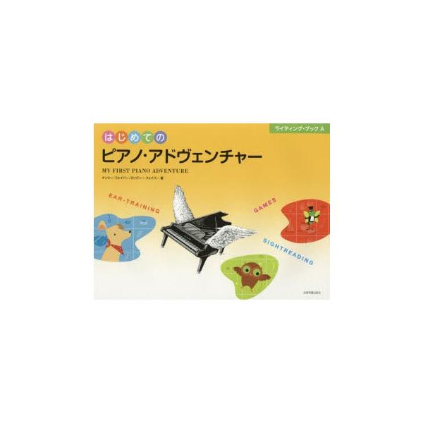 その他 ISBN:9784111710027 ナンシー・フェイバー／著 ランディー・フェイバー／著 長畠紘子／訳 出版社:全音楽譜出版社 出版年月:2018年03月 サイズ:67P 23×31cm 趣味 ≫ 音楽教本 [ ピアノ教本 ] 原...