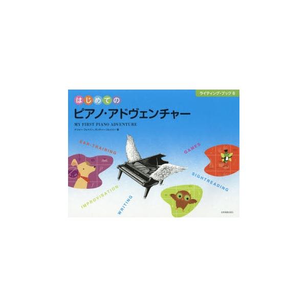 その他 ISBN:9784111710041 ナンシー・フェイバー／著 ランディー・フェイバー／著 長畠紘子／訳 出版社:全音楽譜出版社 出版年月:2018年03月 サイズ:67P 23×31cm 趣味 ≫ 音楽教本 [ ピアノ教本 ] 原...