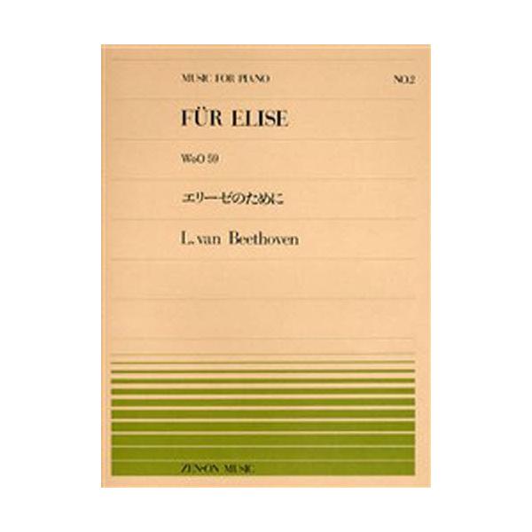 その他 ISBN:9784119110027 出版社:全音楽譜出版社 趣味 ≫ 音楽（楽譜） [ ピアノピース ] ガクフ エリ-ゼ ノ タメ ニ ゼンオン ピアノ ピ-ス 2 全音ピアノピース 2 登録日:2013/08/28 ※ページ内...