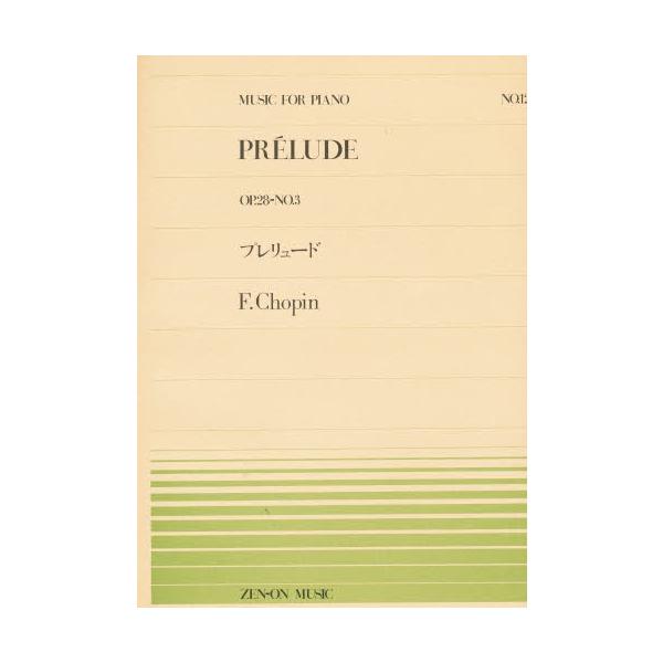 本 ISBN:9784119111215 出版社:全音楽譜出版社 趣味 ≫ 音楽（楽譜） [ ピアノピース ] プレリユ-ド 28 3 ゼンオン ピアノ ピ-ス 121 全音ピアノピース 121 登録日:2013/04/04 ※ページ内の情...