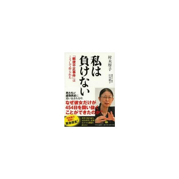本 ISBN:9784120045509 村木厚子／著 江川紹子／聞き手・構成 出版社:中央公論新社 出版年月:2013年10月 サイズ:253P 20cm 教養 ≫ ノンフィクション [ 事件・犯罪 ] ワタシ ワ マケナイ ユウビン フ...