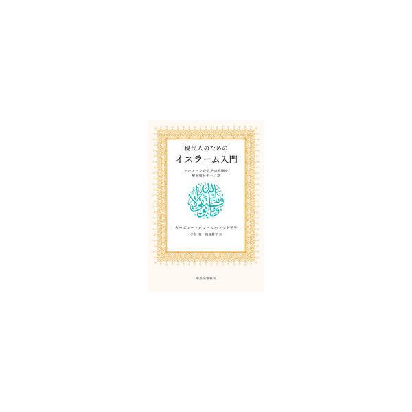本 ISBN:9784120053047 ガーズィー・ビン・ムハンマド王子／著 小杉泰／訳 池端蕗子／訳 出版社:中央公論新社 出版年月:2021年07月 サイズ:509P 20cm 人文 ≫ 宗教 [ イスラム教 ] 原タイトル：A Th...