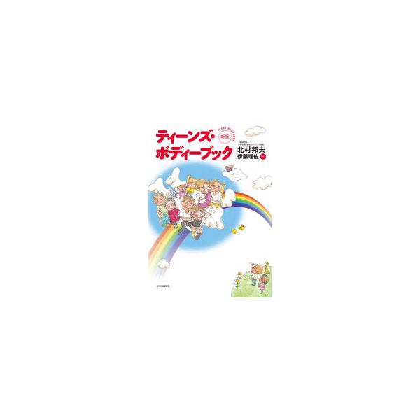 本 ISBN:9784120054006 北村邦夫／著 伊藤理佐／イラスト 出版社:中央公論新社 出版年月:2021年02月 サイズ:143P 26cm 生活 ≫ 女性の医学 [ 女性の医学 ] テイ-ンズ ボデイ- ブツク 登録日:202...