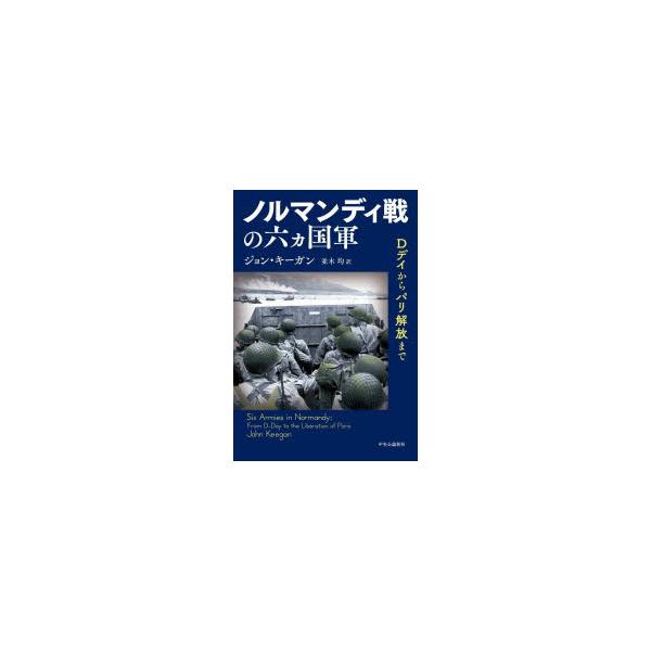 本 ISBN:9784120057601 ジョン・キーガン／著 並木均／訳 出版社:中央公論新社 出版年月:2024年03月 サイズ:469P 20cm 教養 ≫ ノンフィクション [ 戦争 ] 原タイトル：Six Armies in No...