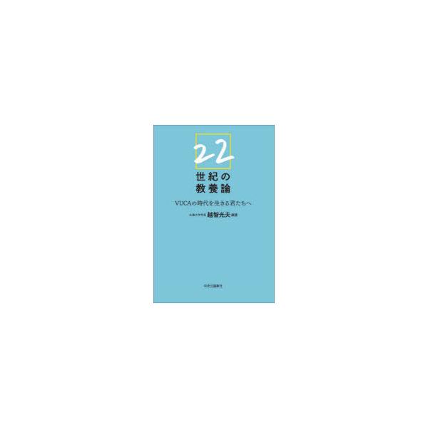 本 ISBN:9784120058462 越智光夫／編著 出版社:中央公論新社 出版年月:2024年10月 サイズ:202P 20cm 教養 ≫ ノンフィクション [ ノンフィクションその他 ] ニジユウニセイキ ノ キヨウヨウロン 22セ...
