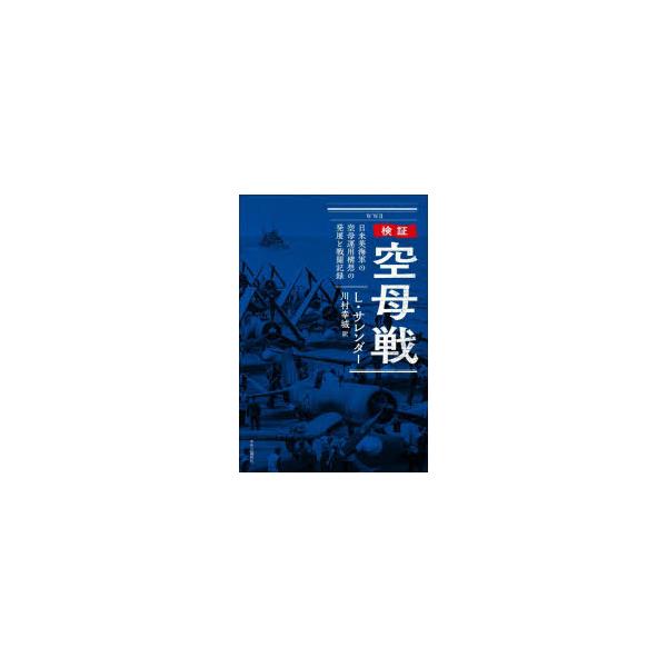 本 ISBN:9784120058721 L.サレンダー／著 川村幸城／訳 出版社:中央公論新社 出版年月:2025年01月 サイズ:413P 20cm 教養 ≫ ノンフィクション [ 戦争 ] 原タイトル：How Carriers Fou...