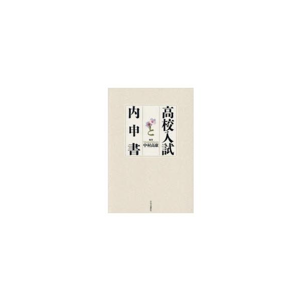 本 ISBN:9784120059070 中村高康／編著 出版社:中央公論新社 出版年月:2025年03月 サイズ:235P 20cm 教育 ≫ 教育問題 [ 教育問題その他 ] コウコウ ニユウシ ト ナイシンシヨ 登録日:2025/03...