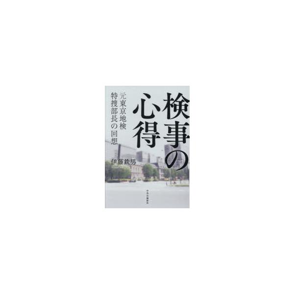 本 ISBN:9784120059643 伊藤鉄男／著 出版社:中央公論新社 出版年月:2025年10月 サイズ:270P 20cm 教養 ≫ ノンフィクション [ 事件・犯罪 ] ケンジ ノ ココロエ モト トウキヨウ チケン トクソウ ...
