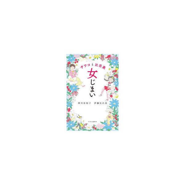 本 ISBN:9784120060281 阿川佐和子／著 伊藤比呂美／著 出版社:中央公論新社 出版年月:2026年06月 サイズ:185P 19cm 文芸 ≫ エッセイ [ エッセイ ] サワコ ト ヒロミ オンナジマイ 登録日:2026...