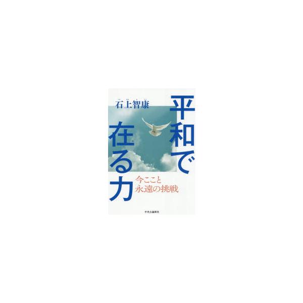 本 ISBN:9784120060472 石上智康／著 出版社:中央公論新社 出版年月:2026年08月 サイズ:300P 20cm 人文 ≫ 宗教・仏教 [ 仏教エッセイ ] ヘイワ デ アル チカラ イマ ココ ト エイエン ノ チヨウ...