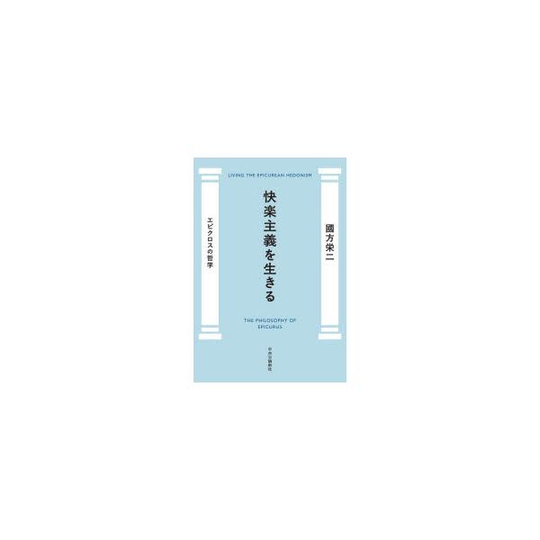 本 ISBN:9784120060526 國方栄二／著 出版社:中央公論新社 出版年月:2026年09月 サイズ:247P 20cm 人文 ≫ 哲学・思想 [ 古代哲学 ] カイラク シユギ オ イキル エピクロス ノ テツガク 登録日:2...