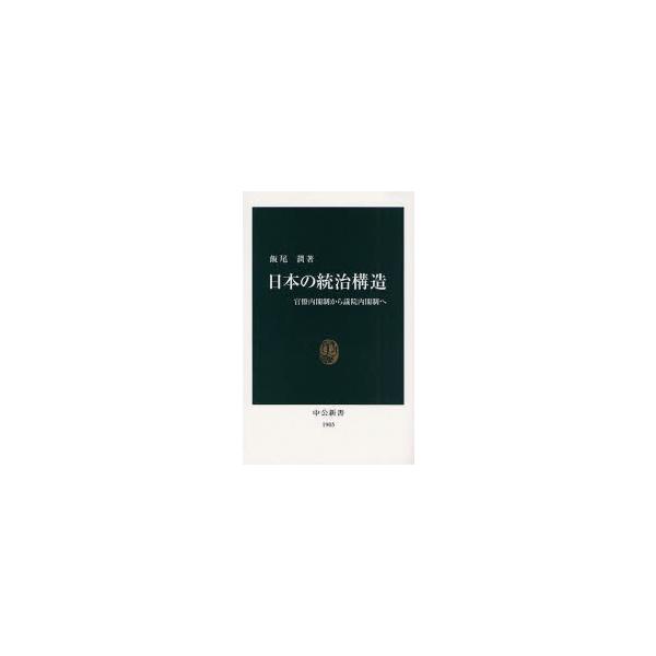 本 ISBN:9784121019059 飯尾潤／著 出版社:中央公論新社 出版年月:2007年07月 サイズ:248P 18cm 新書・選書 ≫ 教養 [ 中公新書 ] ニホン ノ トウチ コウゾウ カンリヨウ ナイカクセイ カラ ギイン...